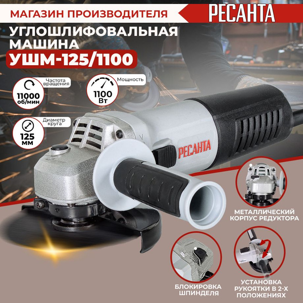 Шлифмашина угловая Ресанта УШМ-180/1800 - купить по низким ценам в ...