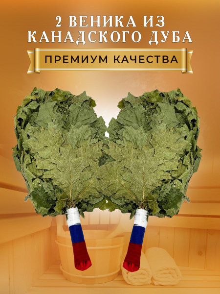 Веники из канадского дуба для бани и сауны 2штРоссия - Веник для бани ...