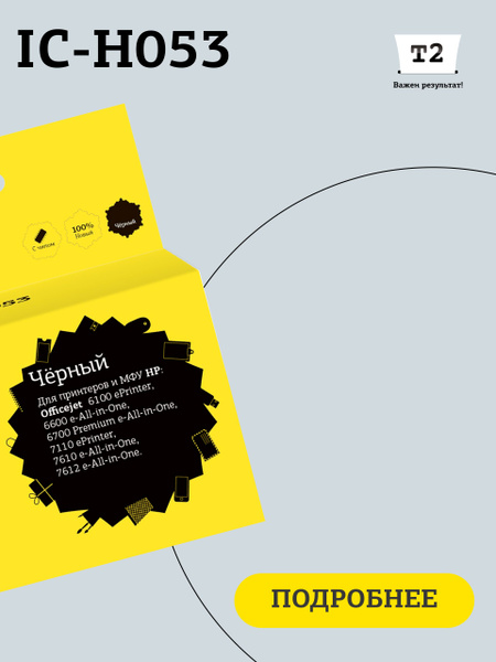 Расходник для печати T2 IC-H053, Черный (black), для струйного принтера ...