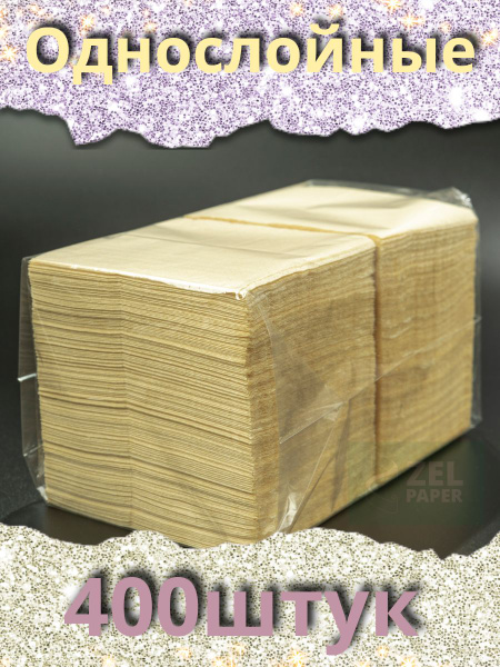 Салфетки 400 штук ZELPAPER 24х24 Шампань, однослойные, 100% целлюлоза ...