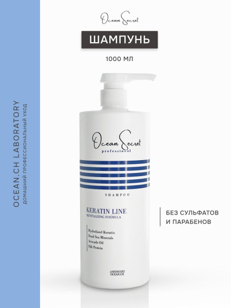 Ocean Secret Keratin Line / Шампунь для волос с кератином без сульфатов ...