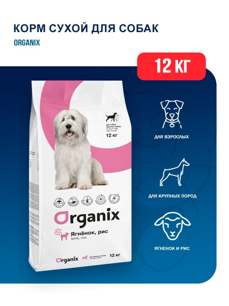 Корм сухой Organix для собак крупных пород с ягненком и рисом - 12 кг ...