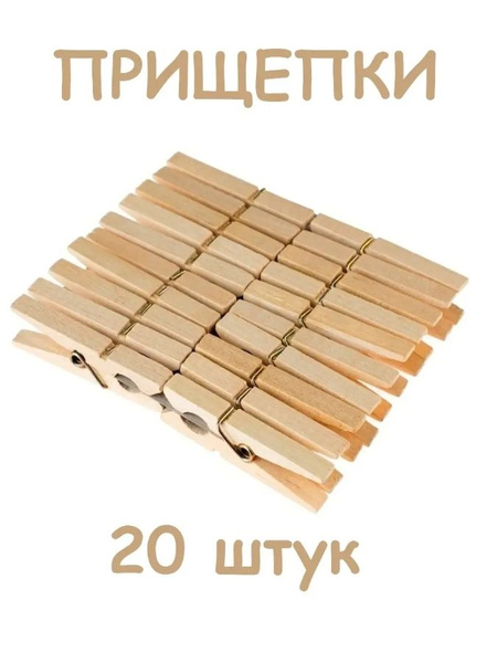 Прищепки для белья деревянные хозяйственные - 20 штук - купить с ...