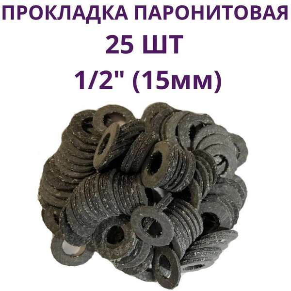 Прокладка паронитовая 1/2'' 15мм комплект 25шт. - купить в интернет ...