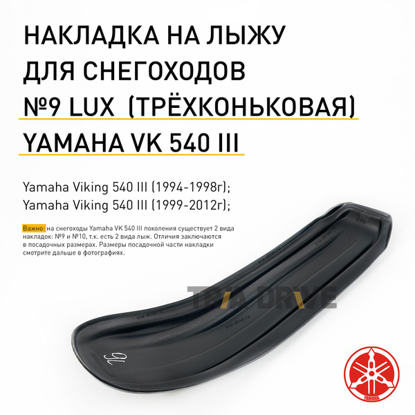 Накладки на лыжи №9 LUX для снегоходов Yamaha VK 540 III поколения ...