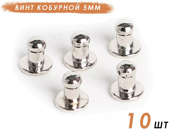 Кобурной винт, 5мм, застежка кобурная, 10 комплектов, никель - купить с ...