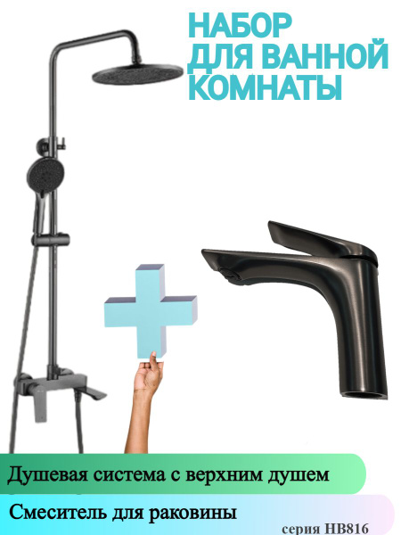 Душевая система и Смеситель для раковины HAIBA HB24816-3-HB10816-3, материал: латунь, графитовый ...