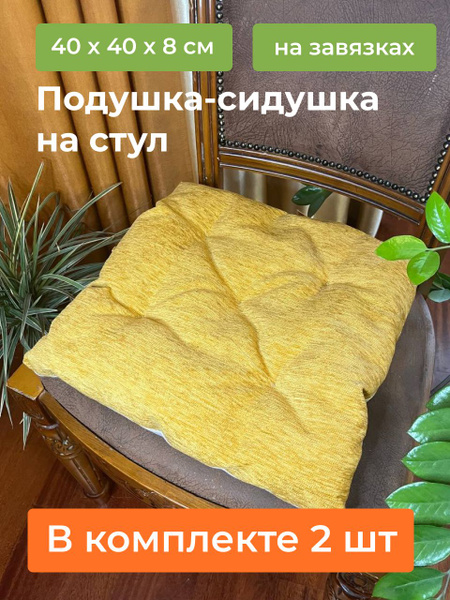 Подушка на стул Oemen Подушка - сидушка на стул с завязками 40х40х8 см ...