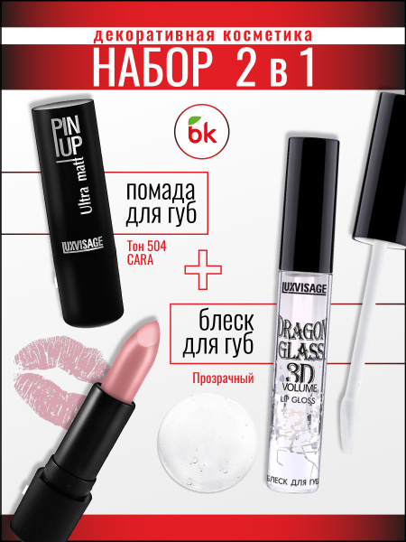 Набор косметики Блеск для губ DRAGON GLASS 3D и Помада для губ PIN UP ...