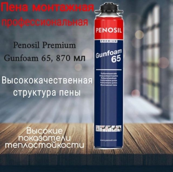 Профессиональная монтажная пена Penosil Gunfoam 65 Летняя купить по ...