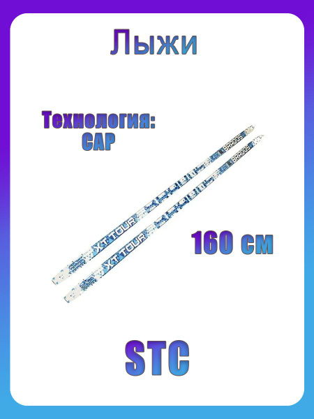 Беговые лыжи STC 160 см Brados XT TOUR BLUE - купить по выгодным ценам ...