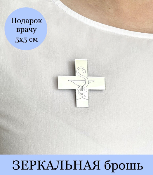 Брошь МЕДИЦИНСКИЙ КРЕСТ серебро из зеркального акрила, подарок врачу ...