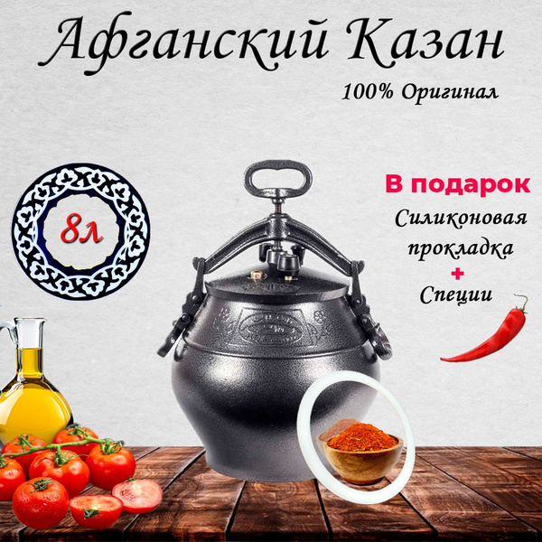 Афганский Казан алюминиевый с крышкой 8 литров, для плова, скороварка ...