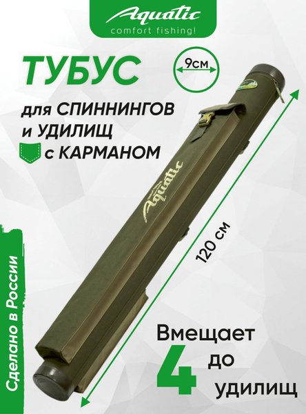 Тубус для удочек с карманом Aquatic / Акватик ТК-90, длина - 120 см ...