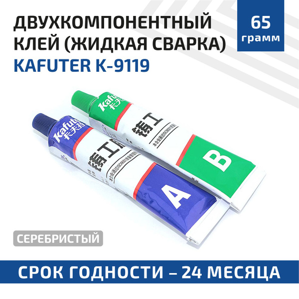 Клей двухкомпонентный Kafuter K-9119 для склеивания масляных поверхностей, пластика, стекла и др ...