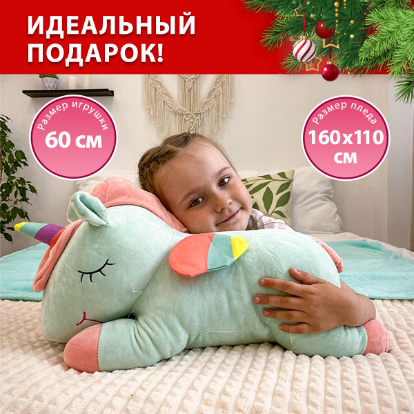 Мягкая игрушка с пледом, единорог розовый 60 см, большой плюшевый пони ...