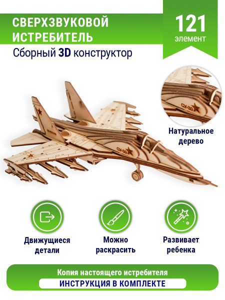 Сборная модель 3D Сверхзвуковой истребитель деревянный конструктор ...