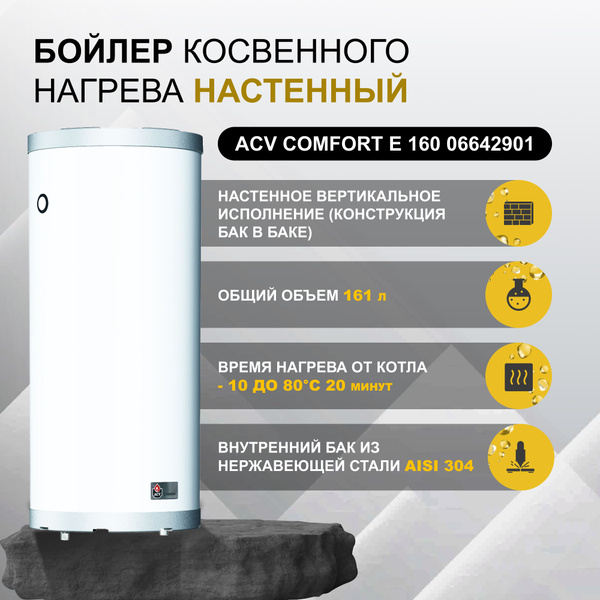 Бойлер косвенного нагрева ACV Comfort E купить по доступной цене с доставкой в интернет-магазине ...