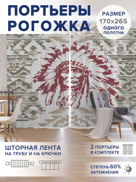 Шторы, фотошторы JoyArty "Портрет индейца" из ткани оксфорд, 2 полотна шириной по 170 см, высота ...