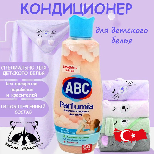 Ополаскиватель кондиционер для белья ABC Sensitive купить на OZON по низкой цене (1253901694)