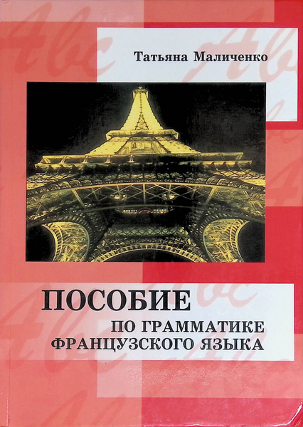 Пособие по грамматике французского языка - купить с доставкой по ...
