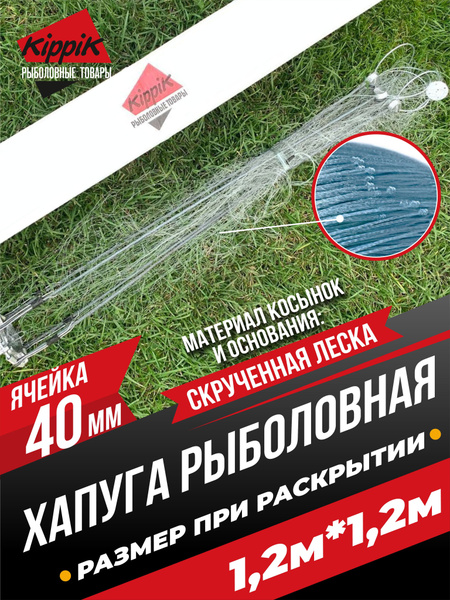 Хапуга рыболовная 1,2м с ячейкой 40мм из крученой лески, пружинная ...
