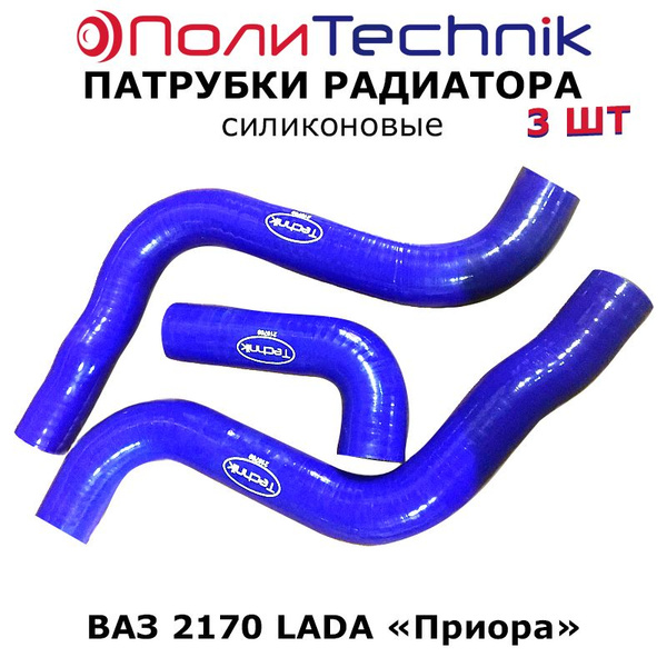Патрубки радиатора силиконовые для ВАЗ 2170 Lada "Приора", 2170-1303000 TECHNIK SPORT - купить с ...