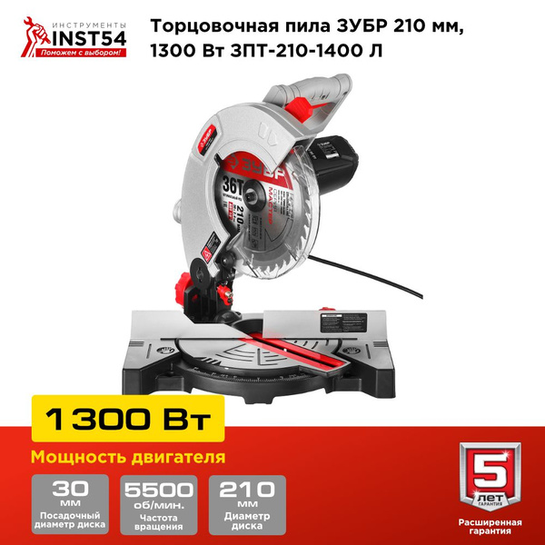 Торцовочная пила Зубр ЗПТ-210-1400 Л - купить с доставкой по выгодным ...