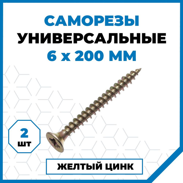 Саморез 6 x 200 мм 2 шт. - купить по выгодной цене в интернет-магазине ...