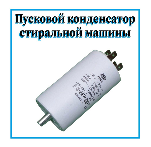Пусковой конденсатор для стиральных машин /16 мкф 450В / 485189911097 ...