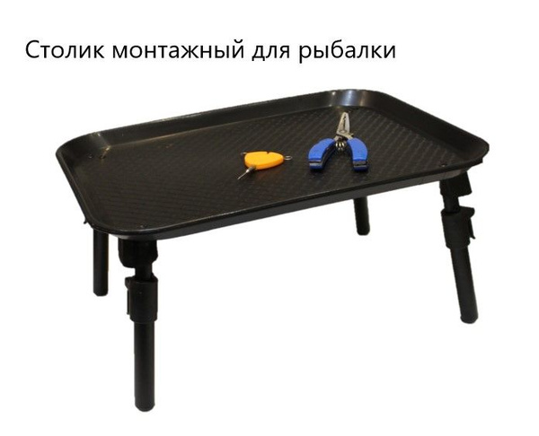 Столик монтажный пластиковый 40*30 см - купить по выгодной цене в ...