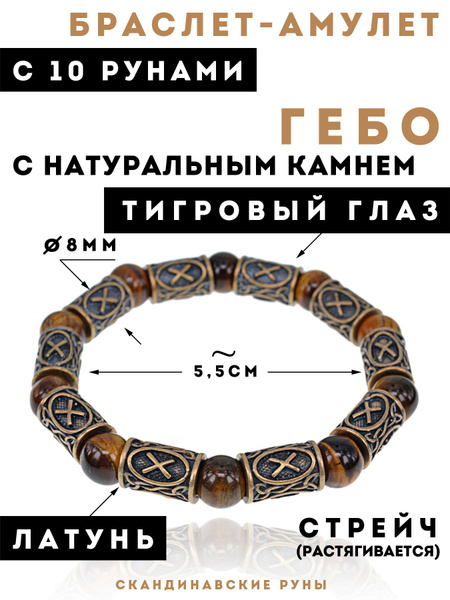 RL008 Рунический браслет на руку "Гебо" из натурального камня Тигровый ...
