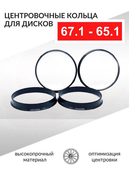 Центровочные кольца для дисков 67,1 - 65,1 -4 шт. Проставочные кольца ...