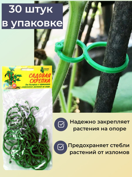 Садовая скрепка гибкий зажим для подвязки растений 1 упаковка по 30шт ...