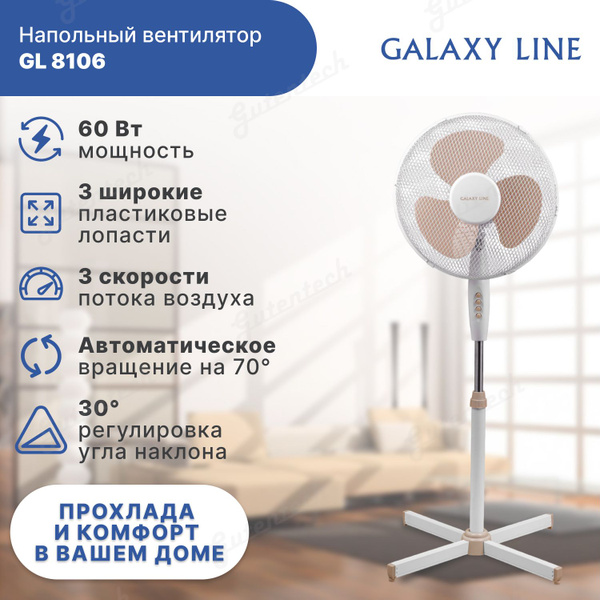 Напольный вентилятор GALAXY LINE GL 8106 купить по низкой цене с ...