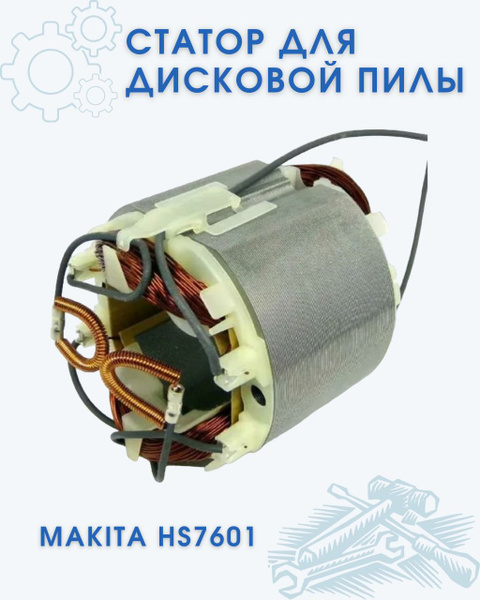 Статор для циркулярной пилы, Макита Makita HS 7601 - купить по выгодной ...
