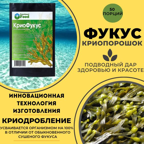 Характеристики КриоФукус порошок 50 г комплексная пищевая добавка из