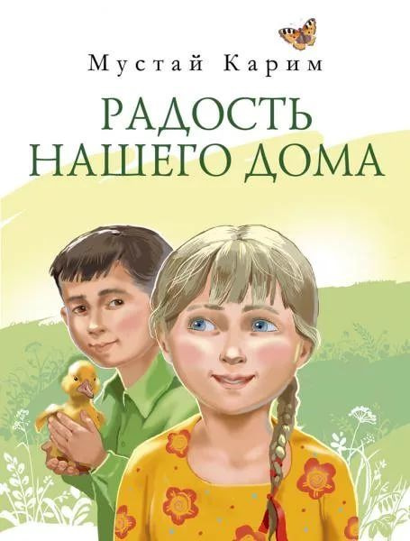 Мустай Карим. Радость нашего дома. Повести и рассказы. | Карим Мустай ...