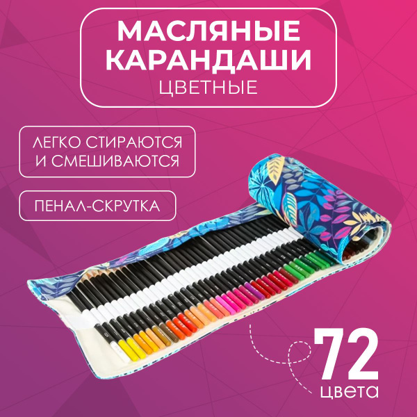Карандаши цветные масляные H&B 72 цвета, деревянные карандаши, в ...