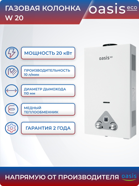 Характеристики Водонагреватель газовый проточный Oasis Eco 20 W производительность 10 л/мин ...