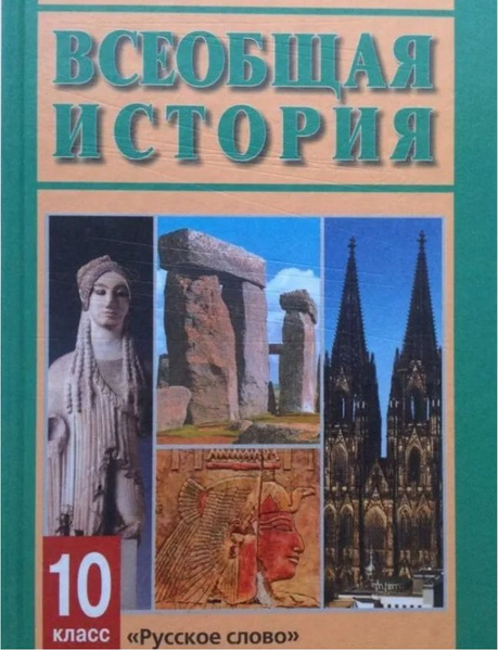 Всеобщая история. 10 класс. Учебник (Н.В. Загладин, Н.А. Симония ...