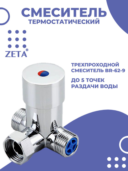 Смеситель Zeta BR-62-9 Латунь Термостат, Защитное покрытие изнутри ...