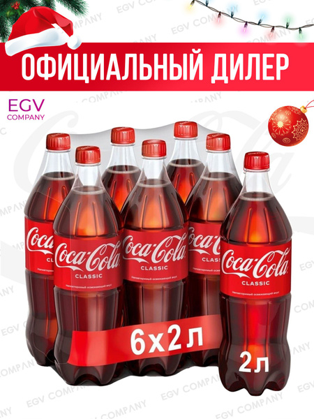 Coca-Cola Classic 6 шт по 2л Кока Кола Классик Cola - купить с ...