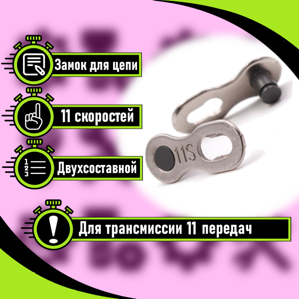 Замок для велосипедной цепи (11 скоростей) - купить с доставкой по ...