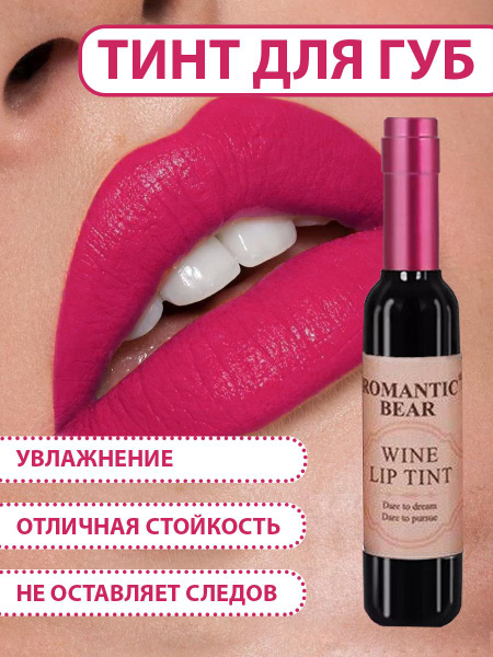 Тинт для губ ROMANTIC BEAR WINE LIP TINT, губная помада жидкая ...
