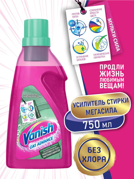 VANISH OXI Advance Усилитель стирки Мультисила 750 мл. - купить с доставкой по выгодным ценам в ...