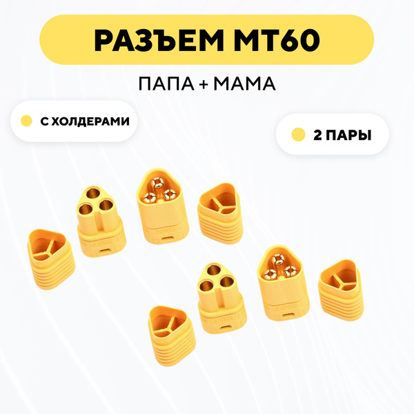 Силовой разъем MT60 коннектор питания мама + папа (штекер + гнездо ...