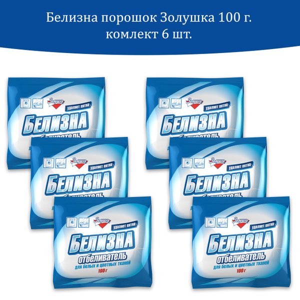 Белизна порошок отбеливатель универсальный без хлора Золушка 100 гр (6 ...