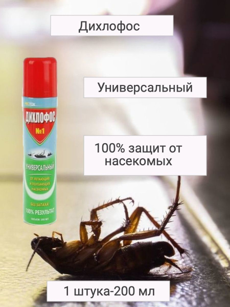 Neotox Дихлофос от насекомых - купить с доставкой по выгодным ценам в ...