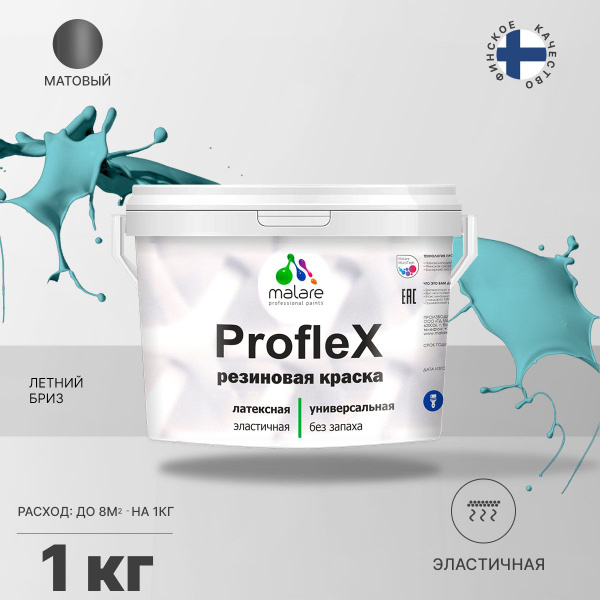 Характеристики Malare Краска ProfleX_резиновая_краска Быстросохнущая ...